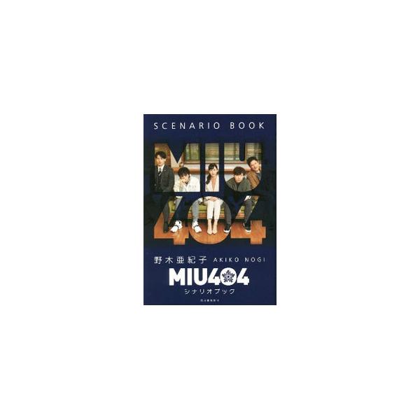 ■カテゴリ：中古本■ジャンル：料理・趣味・児童 詩歌・和歌・俳句■出版社：河出書房新社■出版社シリーズ：■本のサイズ：単行本■発売日：2020/12/01■カナ：ミウヨンマルヨンシナリオブック ノギアキコ