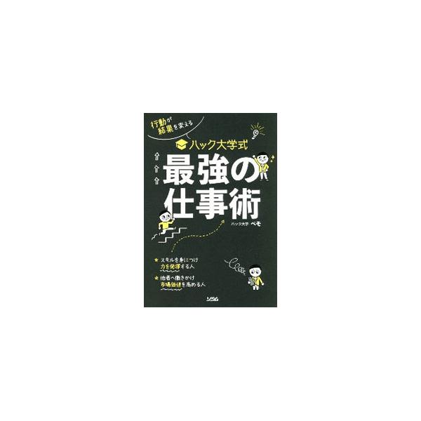■カテゴリ：中古本■ジャンル：ビジネス 自己啓発■出版社：ソシム■出版社シリーズ：■本のサイズ：単行本■発売日：2021/01/01■カナ：ハックダイガクシキサイキョウノシゴトジュツ ペソ