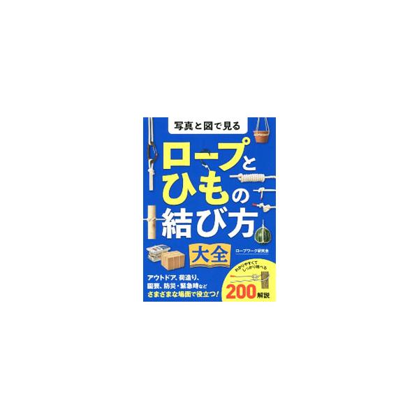 ■カテゴリ：中古本■ジャンル：スポーツ・健康・医療 アウトドア全般■出版社：西東社■出版社シリーズ：■本のサイズ：単行本■発売日：2021/01/01■カナ：シャシントズデミルロープトヒモノムスビカタタイゼン ロープワークケンキュウカイ