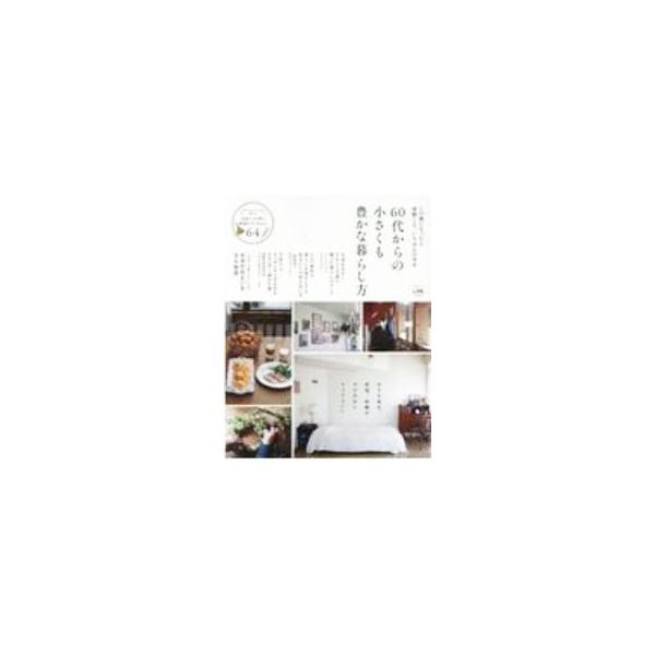 ■カテゴリ：中古本■ジャンル：女性・生活・コンピュータ 家庭■出版社：晋遊舎■出版社シリーズ：■本のサイズ：単行本■発売日：2021/02/01■カナ：ロクジュウダイカラノチイサクモユタカナクラシカタ シンユウシャ
