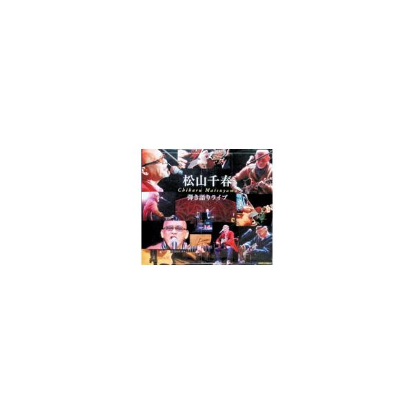 ■カテゴリ：中古CD■ジャンル：ジャパニーズポップス 国内のアーティスト■メーカー：日本コロムビア株式会社■品番：COCP41390■発売日：2021/01/25■カナ：マツヤマチハル ヒキガタリライブ■ENG：MATSUYAMA CHIHARU