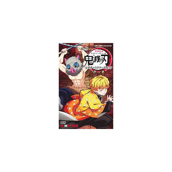 ■カテゴリ：中古本■ジャンル：料理・趣味・児童 アニメ■出版社：ホーム社■出版社シリーズ：ＪＵＭＰ　ＣＯＭＩＣＳ　ＳＥＬＥＣＴＩＯＮ■本のサイズ：単行本■発売日：2020/11/09■カナ：ティーブイアニメキメツノヤイバコウシキキャラクター...