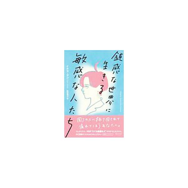 ■カテゴリ：中古本■ジャンル：文芸 エッセイ・対談■出版社：ディスカヴァー・トゥエンティワン■出版社シリーズ：■本のサイズ：単行本■発売日：2016/10/15■カナ：ドンカンナセカイニイキルビンカンナヒトタチ イルセサン