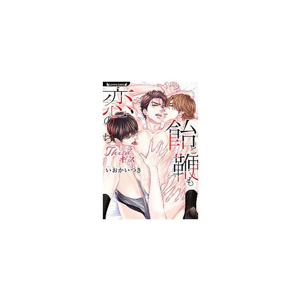 ■カテゴリ：中古本■ジャンル：文芸 ボーイズラブ■出版社：竹書房■出版社シリーズ：ラヴァーズ文庫■本のサイズ：文庫■発売日：2021/01/29■カナ：アメトムチモコイノウチサードキス イオカイツキ
