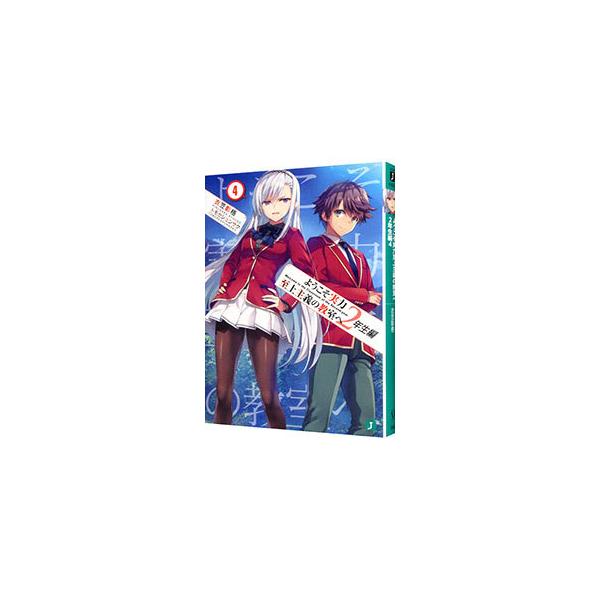 ■カテゴリ：中古本■ジャンル：文芸 ライトノベル　男性向け■出版社：ＫＡＤＯＫＡＷＡ■出版社シリーズ：ＭＦ文庫Ｊ■本のサイズ：文庫■発売日：2021/02/25■カナ：ヨウコソジツリョクシジョウシュギノキョウシツヘ２ネンセイヘン キヌガサショウゴ