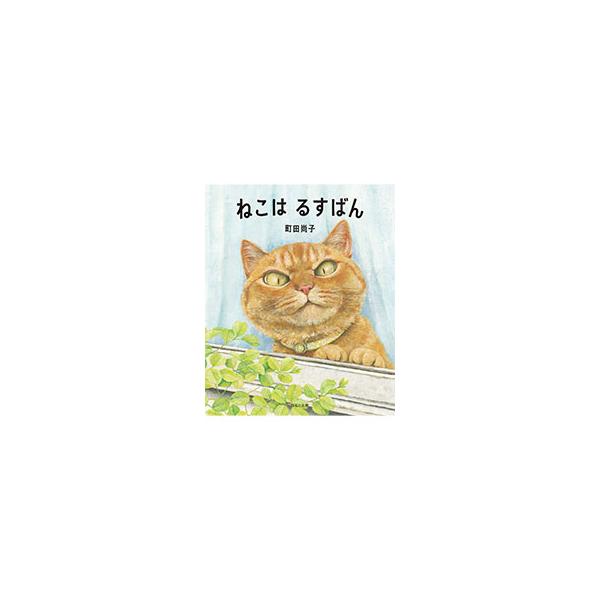 ■カテゴリ：中古本■ジャンル：料理・趣味・児童 絵本■出版社：ほるぷ出版■出版社シリーズ：■本のサイズ：単行本■発売日：2020/09/15■カナ：ネコハルスバン マチダナオコ