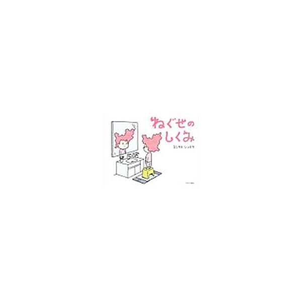 ■カテゴリ：中古本■ジャンル：料理・趣味・児童 絵本■出版社：ブロンズ新社■出版社シリーズ：■本のサイズ：単行本■発売日：2020/07/16■カナ：ネグセノシクミ ヨシタケシンスケ