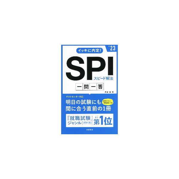 ■カテゴリ：中古本■ジャンル：教育・福祉・資格 就職■出版社：高橋書店■出版社シリーズ：■本のサイズ：単行本■発売日：2021/01/01■カナ：イッキニナイテイエスピーアイスピードカイホウイチモンイットウ ビトウケン