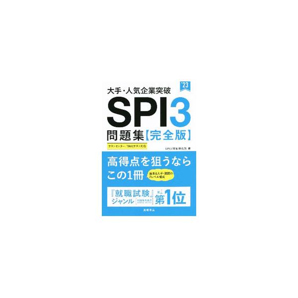 ■カテゴリ：中古本■ジャンル：教育・福祉・資格 就職■出版社：高橋書店■出版社シリーズ：■本のサイズ：単行本■発売日：2021/01/01■カナ：オオテニンキキギョウトッパエスピーアイスリーモンダイシュウカンゼンバン２３ エスピーアイスリー...