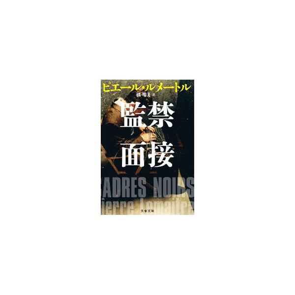 ■カテゴリ：中古本■ジャンル：文芸 小説一般■出版社：文藝春秋■出版社シリーズ：■本のサイズ：文庫■発売日：2021/01/01■カナ：カンキンメンセツ ピエールルメートル