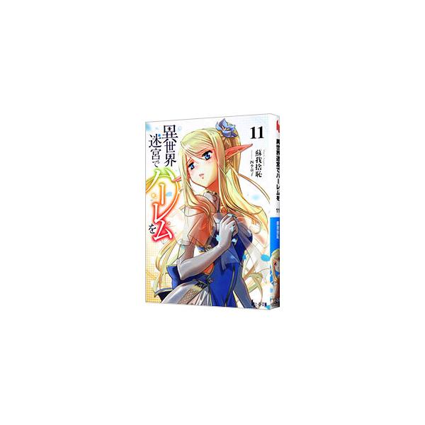 ■カテゴリ：中古本■ジャンル：文芸 ライトノベル　男性向け■出版社：主婦の友インフォス■出版社シリーズ：ヒーロー文庫■本のサイズ：文庫■発売日：2021/01/01■カナ：イセカイメイキュウデハーレムオ ソガノシャチ