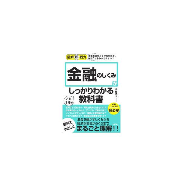 ■カテゴリ：中古本■ジャンル：ビジネス 金融・銀行■出版社：技術評論社■出版社シリーズ：■本のサイズ：単行本■発売日：2021/01/01■カナ：キンユウノシクミガコレイッサツデシッカリワカルキョウカショ イトウリョウタ