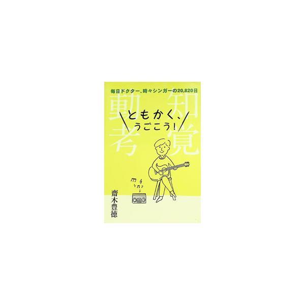 「びびり」だった幼少期、異端児だった研修期、そして開業…。「いつも笑顔でうなずきながら」「常に未完成でいつづけたい」と語る医師で歌手の著者が、これまでの半生を綴る。歌を聴けるシリアル番号付き。■カテゴリ：中古本■ジャンル：産業・学術・歴史 ...