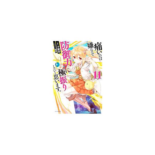 ■カテゴリ：中古本■ジャンル：文芸 ライトノベル　男性向け■出版社：ＫＡＤＯＫＡＷＡ■出版社シリーズ：カドカワＢＯＯＫＳ■本のサイズ：単行本■発売日：2021/01/01■カナ：イタイノワイヤナノデボウギョリョクニキョクフリシタイトオモイマ...