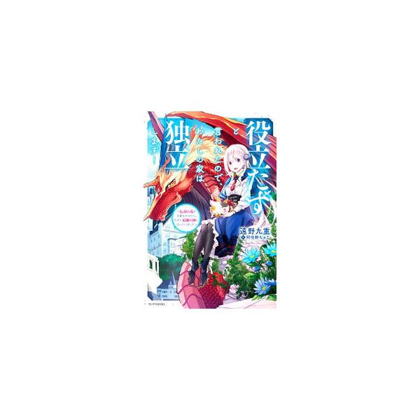 ■カテゴリ：中古本■ジャンル：文芸 ライトノベル　男性向け■出版社：ＫＡＤＯＫＡＷＡ■出版社シリーズ：カドカワＢＯＯＫＳ■本のサイズ：単行本■発売日：2021/01/01■カナ：ヤクタタズトイワレタノデワタシノイエワドクリツシマス トオノコノエ