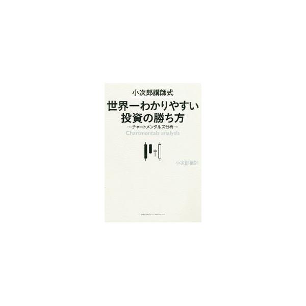 ■カテゴリ：中古本■ジャンル：ビジネス 株■出版社：総合法令出版■出版社シリーズ：■本のサイズ：単行本■発売日：2021/01/01■カナ：コジロウコウシシキセカイイチワカリヤスイトウシノカチカタ コジロウ　コウシ