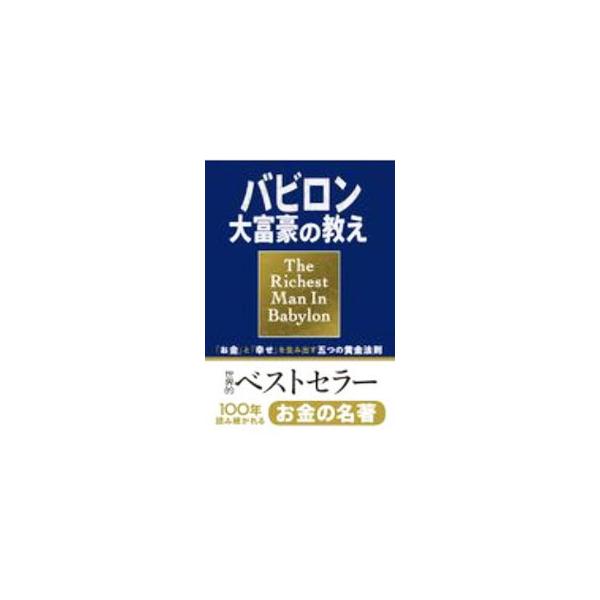 ■カテゴリ：中古本■ジャンル：ビジネス 自己啓発■出版社：文響社■出版社シリーズ：■本のサイズ：単行本■発売日：2021/01/01■カナ：バビロンダイフゴウノオシエ ジョージＳクレイソン