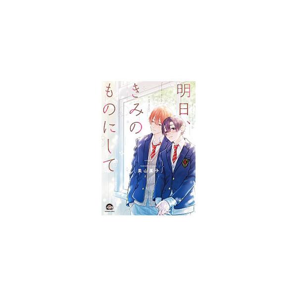 ■カテゴリ：中古コミック■ジャンル：ボーイズラブ■出版社：海王社■掲載紙：ＧＵＳＨ　ＣＯＭＩＣＳ■本のサイズ：Ｂ６版■発売日：2021/02/10■カナ：アシタキミノモノニシテ ミヤマカオルコ