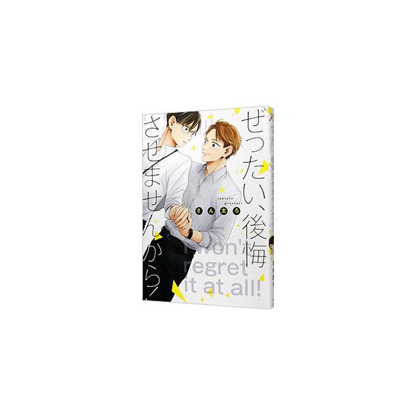 ■カテゴリ：中古コミック■ジャンル：ボーイズラブ■出版社：一迅社■掲載紙：ＧＡＴＥＡＵ　ＣＯＭＩＣＳ■本のサイズ：Ｂ６版■発売日：2021/02/15■カナ：ゼッタイコウカイサセマセンカラ サンタロ