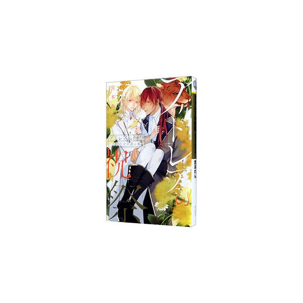 ■カテゴリ：中古本■ジャンル：文芸 ボーイズラブ■出版社：幻冬舎コミックス■出版社シリーズ：リンクスロマンス■本のサイズ：新書■発売日：2021/03/01■カナ：アドレアノシュクサイセイジュウオウトコウウンノツガイ ミヤモトレン
