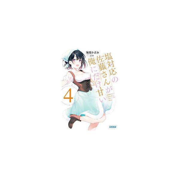 ■カテゴリ：中古本■ジャンル：文芸 ライトノベル　男性向け■出版社：小学館■出版社シリーズ：ガガガ文庫■本のサイズ：文庫■発売日：2021/02/18■カナ：シオタイオウノサトウサンガオレニダケアマイ サワタリカザミ