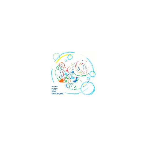 ■カテゴリ：中古CD■ジャンル：ジャパニーズポップス 国内のアーティスト■メーカー：株式会社ソニー・ミュージックレーベルズ　エピックレコードジャパン■品番：ESCL5496■発売日：2021/03/03■カナ：アキヤマキイロ フィジーポップ...