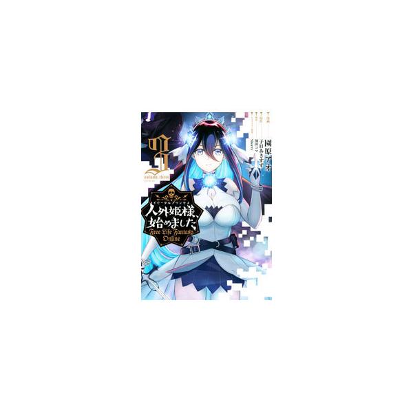 ■カテゴリ：中古コミック■ジャンル：少年■出版社：講談社■掲載紙：シリウスＫＣ■本のサイズ：Ｂ６版■発売日：2021/02/09■カナ：ジンガイヒメサマハジメマシタフリーライフファンタジーオンライン ソノハラアオ