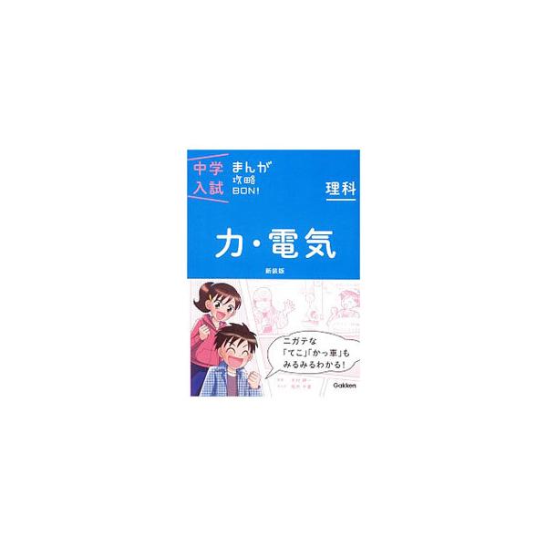 ■カテゴリ：中古本■ジャンル：産業・学術・歴史 学術その他■出版社：学研教育出版■出版社シリーズ：■本のサイズ：単行本■発売日：2013/11/01■カナ：チュウガクニュウシマンガコウリャクボンリカチカラデンキシンソウバン ガッケンキョウイ...