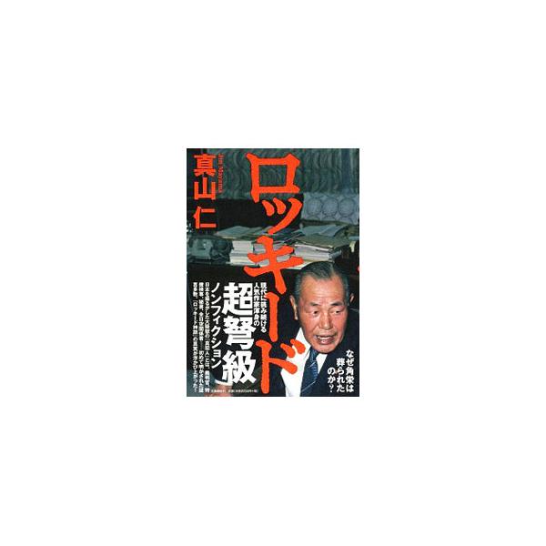 ■カテゴリ：中古本■ジャンル：政治・経済・法律 政治学■出版社：文藝春秋■出版社シリーズ：■本のサイズ：単行本■発売日：2021/01/01■カナ：ロッキード マヤマジン