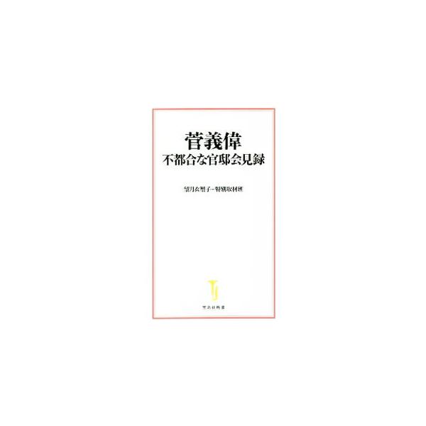 ■カテゴリ：中古本■ジャンル：政治・経済・法律 政治学■出版社：宝島社■出版社シリーズ：■本のサイズ：新書■発売日：2021/01/01■カナ：スガヨシヒデフツゴウナカンテイカイケンロク モチズキイソコ