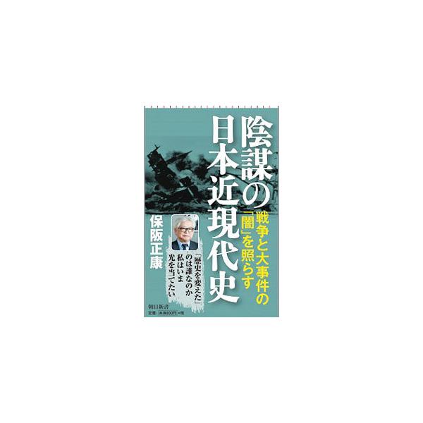 ■カテゴリ：中古本■ジャンル：産業・学術・歴史 日本の歴史■出版社：朝日新聞出版■出版社シリーズ：■本のサイズ：新書■発売日：2021/01/01■カナ：インボウノニホンキンゲンダイシ ホサカマサヤス