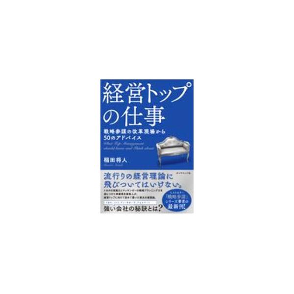 ■カテゴリ：中古本■ジャンル：ビジネス 経営者■出版社：ダイヤモンド社■出版社シリーズ：■本のサイズ：単行本■発売日：2021/01/01■カナ：ケイエイトップノシゴト イナダマサト