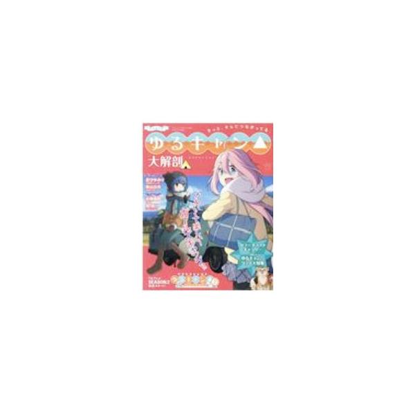 ■カテゴリ：中古本■ジャンル：料理・趣味・児童 アニメ■出版社：三栄書房■出版社シリーズ：■本のサイズ：単行本■発売日：2021/02/01■カナ：ユルキャンダイカイボウ サンエイショボウ