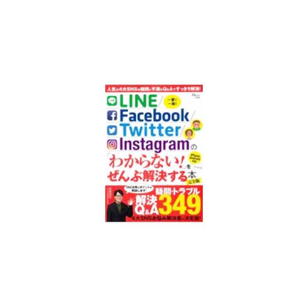 ■カテゴリ：中古本■ジャンル：女性・生活・コンピュータ ホームページ・インターネット■出版社：宝島社■出版社シリーズ：■本のサイズ：単行本■発売日：2021/02/01■カナ：ラインフェイスブックツイッターインスタグラムノワカラナイオゼンブ...