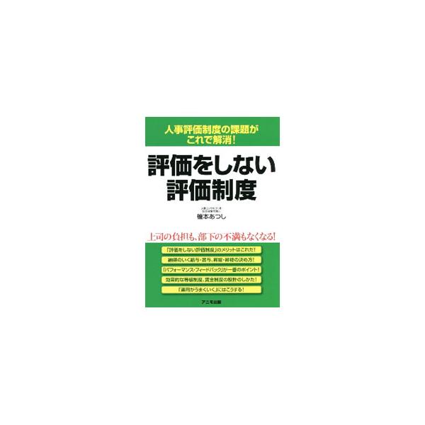 ■カテゴリ：中古本■ジャンル：ビジネス 企業・経営■出版社：アニモ出版■出版社シリーズ：■本のサイズ：単行本■発売日：2021/01/01■カナ：ヒョウカオシナイヒョウカセイド エノモトアツシ