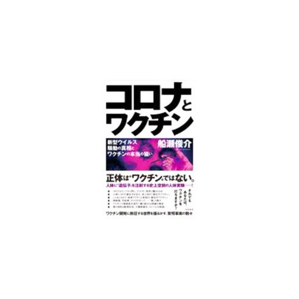 ■カテゴリ：中古本■ジャンル：スポーツ・健康・医療 医療■出版社：共栄書房■出版社シリーズ：■本のサイズ：単行本■発売日：2021/01/01■カナ：コロナトワクチン フナセシュンスケ