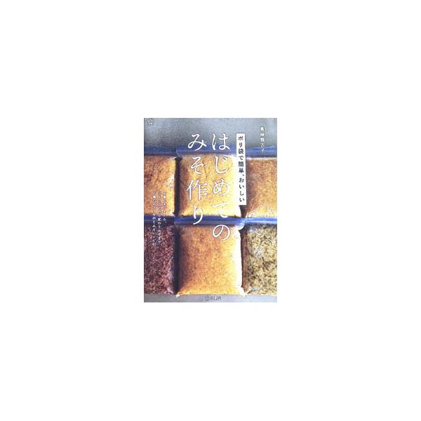 ポリ袋で作るベーシックな米みそ、麦みそ、合わせみそと、ひよこ豆等いろいろな豆を使った変わり種のみそ、計９種類のみその作り方を紹介。手作りみそを楽しむレシピ４１も収録する。■カテゴリ：中古本■ジャンル：産業・学術・歴史 製造業■出版社：立東舎...