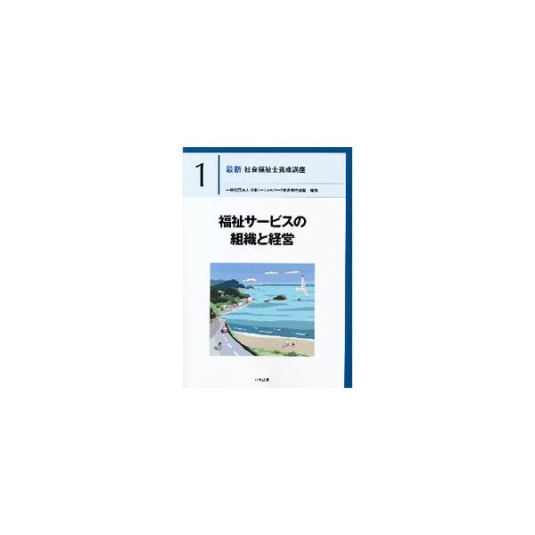 ■カテゴリ：中古本■ジャンル：教育・福祉・資格 福祉その他■出版社：中央法規出版■出版社シリーズ：■本のサイズ：単行本■発売日：2021/02/01■カナ：サイシンシャカイフクシシヨウセイコウザ ニホンソーシャルワークキョウイクガッコウレンメイ