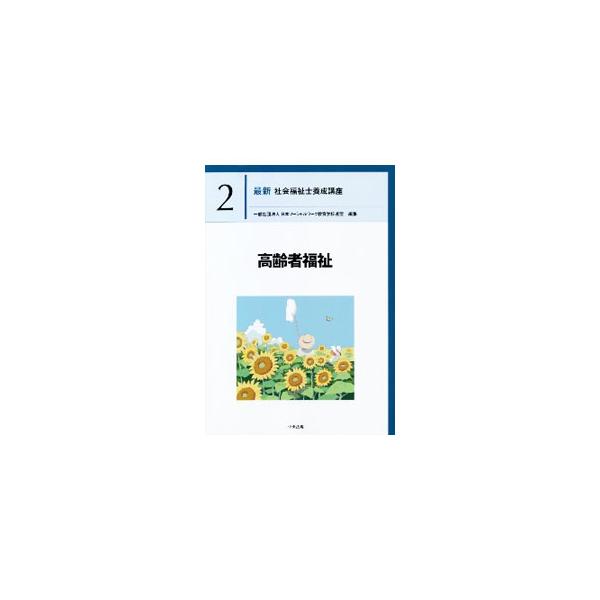 ■カテゴリ：中古本■ジャンル：教育・福祉・資格 福祉その他■出版社：中央法規出版■出版社シリーズ：■本のサイズ：単行本■発売日：2021/02/01■カナ：サイシンシャカイフクシシヨウセイコウザ ニホンソーシャルワークキョウイクガッコウレンメイ