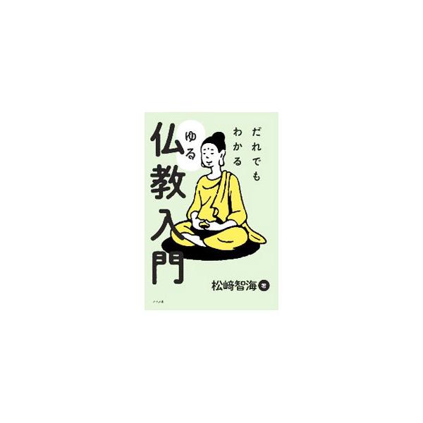 ■カテゴリ：中古本■ジャンル：産業・学術・歴史 仏教■出版社：ナツメ社■出版社シリーズ：■本のサイズ：単行本■発売日：2021/02/01■カナ：ダレデモワカルユルブッキョウニュウモン マツザキチカイ