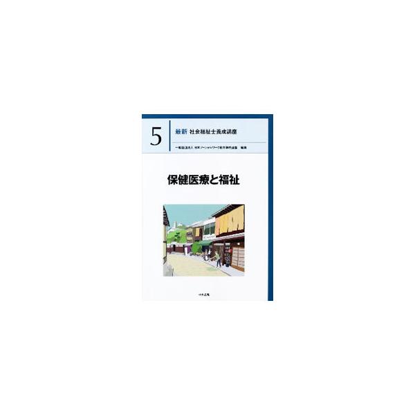 ■カテゴリ：中古本■ジャンル：教育・福祉・資格 福祉その他■出版社：中央法規出版■出版社シリーズ：■本のサイズ：単行本■発売日：2021/02/01■カナ：サイシンシャカイフクシシヨウセイコウザ ニホンソーシャルワークキョウイクガッコウレンメイ