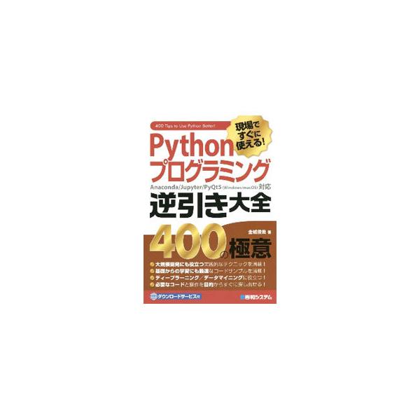■カテゴリ：中古本■ジャンル：女性・生活・コンピュータ コンピューター・インターネットその他■出版社：秀和システム■出版社シリーズ：■本のサイズ：単行本■発売日：2021/01/01■カナ：ゲンバデスグニツカエルパイソンプログラミングギャク...