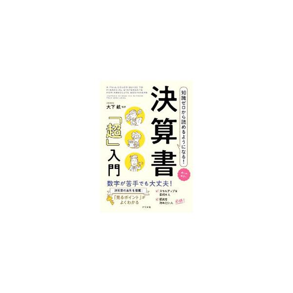 ■カテゴリ：中古本■ジャンル：ビジネス 企業・経営■出版社：ナツメ社■出版社シリーズ：■本のサイズ：単行本■発売日：2021/02/01■カナ：チシキゼロカラヨメルヨウニナルケッサンショチョウニュウモン オオシタワタル