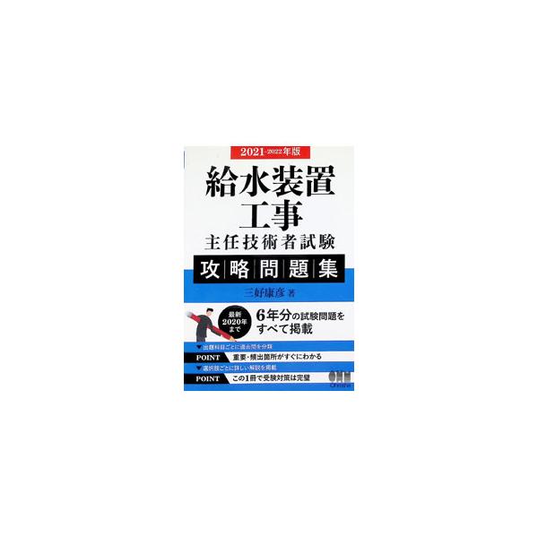 ■カテゴリ：中古本■ジャンル：産業・学術・歴史 建築・土木■出版社：オーム社■出版社シリーズ：■本のサイズ：単行本■発売日：2021/01/01■カナ：キュウスイソウチコウジシュニンギジュツシャシケンコウリャクモンダイシュウ ミヨシヤスヒコ