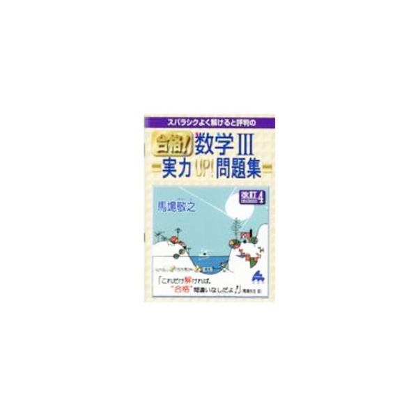 ■カテゴリ：中古本■ジャンル：産業・学術・歴史 数学■出版社：マセマ出版社■出版社シリーズ：■本のサイズ：単行本■発売日：2021/01/01■カナ：スバラシクヨクトケルトヒョウバンノゴウカクスウガクサンジツリョクアップモンダイシュウ ババケイシ