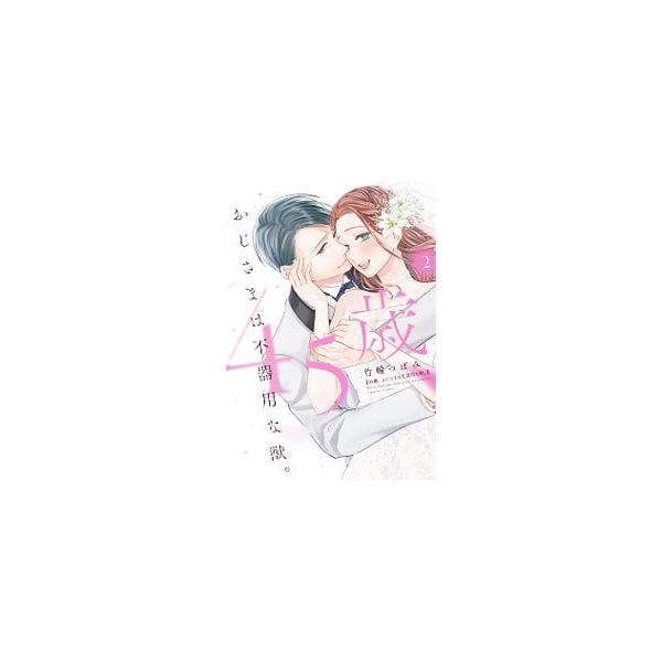 ■カテゴリ：中古コミック■ジャンル：レディースコミック■出版社：笠倉出版社■掲載紙：カルトコミックス　ＬｏｖｅＣｈｕｌａセレクション■本のサイズ：Ｂ６版■発売日：2021/02/19■カナ：ヨンジュウゴサイオジサマハブキヨウナケモノ チクワツボミ