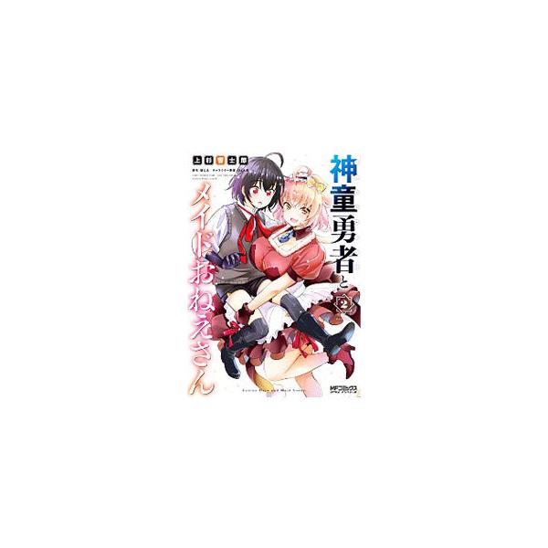 ■カテゴリ：中古コミック■ジャンル：青年■出版社：ＫＡＤＯＫＡＷＡ■掲載紙：ＭＦコミックス　アライブシリーズ■本のサイズ：Ｂ６版■発売日：2021/02/22■カナ：シンドウユウシャトメイドオネエサン ウエスギキョウシロウ