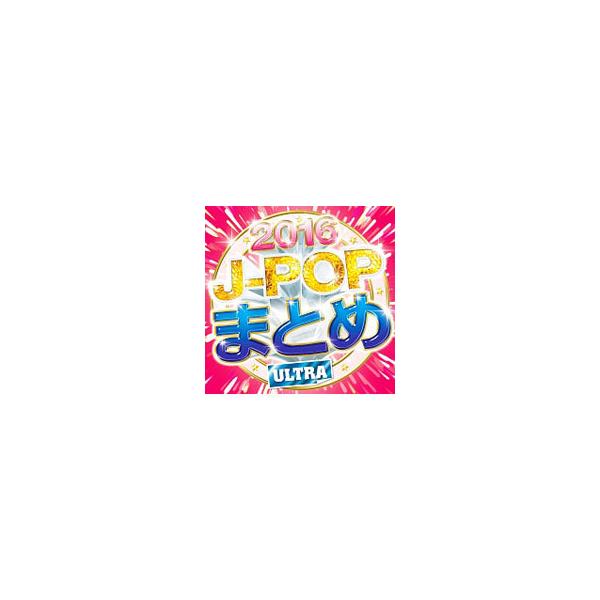 ■カテゴリ：中古CD■ジャンル：ジャパニーズポップス オムニバス■メーカー：ＢＬＯＷ　ＢＵＢＢＬＥＳ■品番：BBB010■発売日：2016/12/07■カナ：オムニバス ジェイポップマトメ２０１６ウルトラ■ENG：
