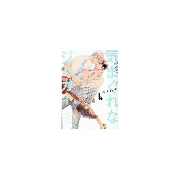 ■カテゴリ：中古コミック■ジャンル：ボーイズラブ■出版社：Ｊパブリッシング■掲載紙：ａｒｃａ　ｃｏｍｉｃｓ■本のサイズ：Ｂ６版■発売日：2021/02/25■カナ：キマグレナジャガー ウノハナ