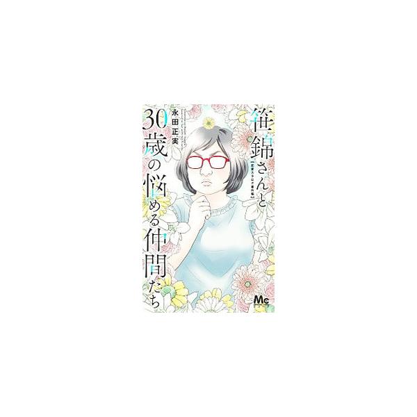 ■カテゴリ：中古コミック■ジャンル：少女■出版社：集英社■掲載紙：マーガレットコミックス■本のサイズ：新書版■発売日：2021/02/25■カナ：ササニシキサント３０サイノナヤメルナカマタチレンアイカタログバンガイヘン ナガタマサミ